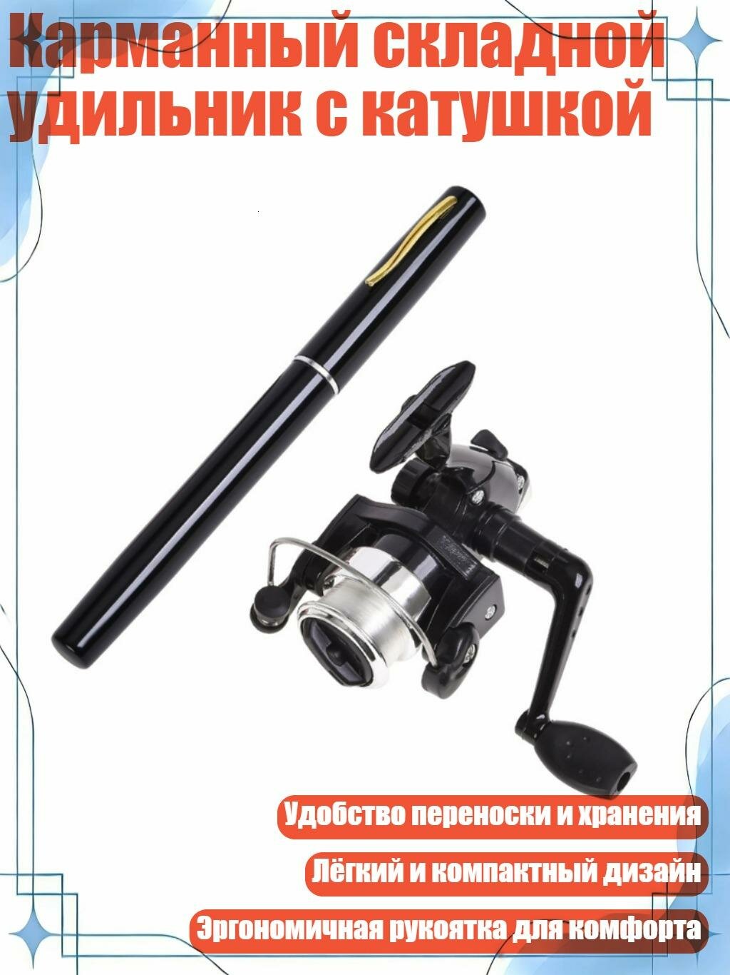 Карманный складной удильник с катушкой, Черный