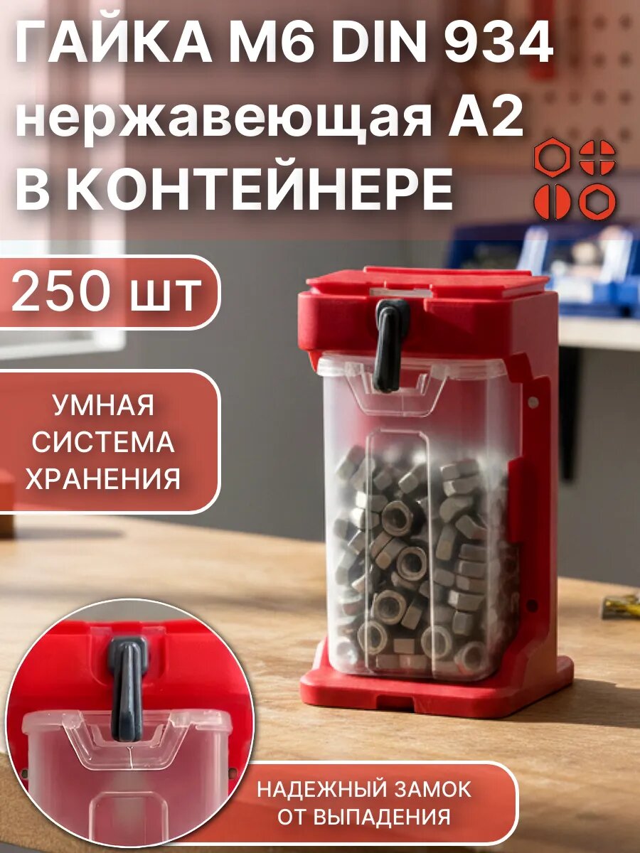 Гайка нержавеющая М6 DIN934 (250шт) + подвесной органайзер