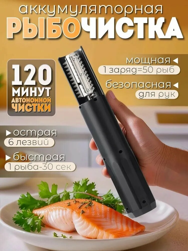 Рыбочистка электрическая аккумуляторная беспроводная для чистки рыбы