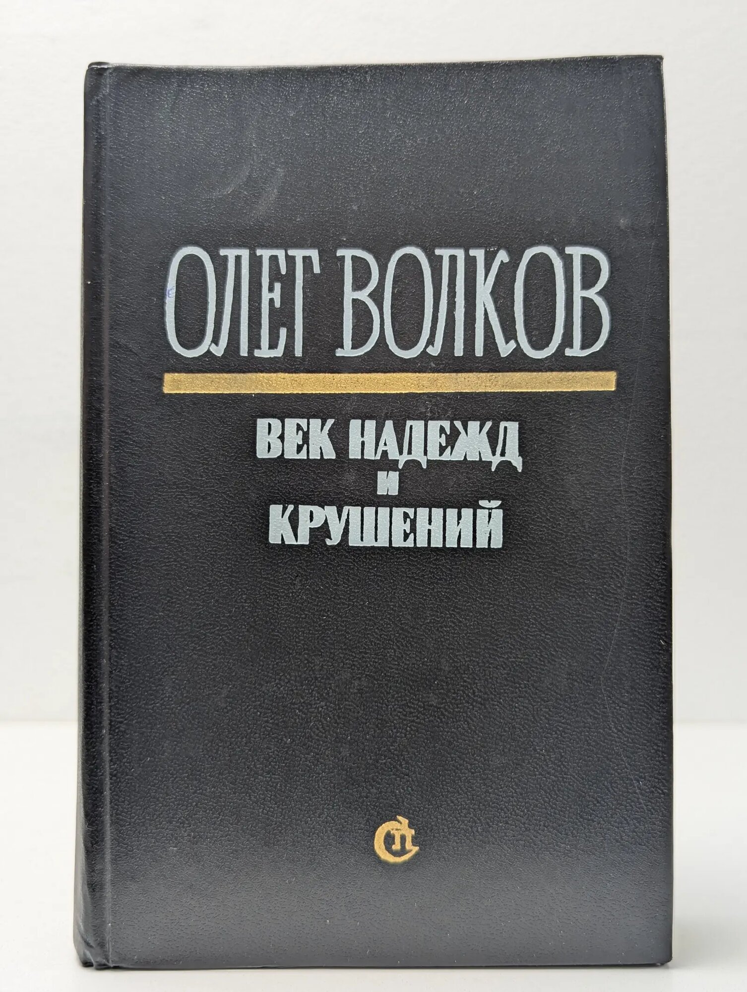Век надежд и крушений Волков Олег Васильевич 1990