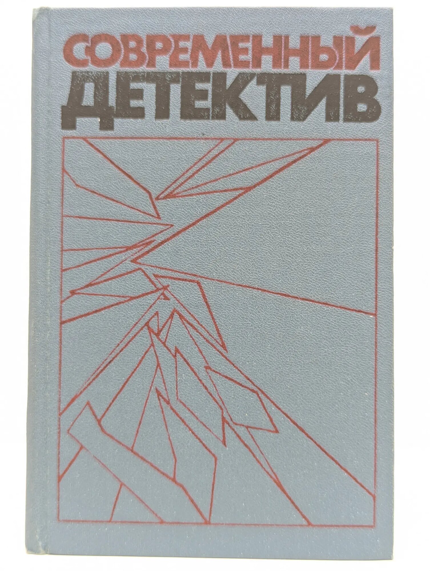 Современный детектив Сборник 1990