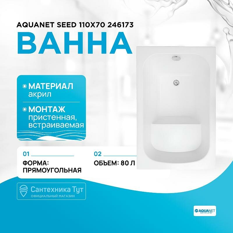 Акриловая ванна Aquanet Seed 110x70 246173 без гидромассажа