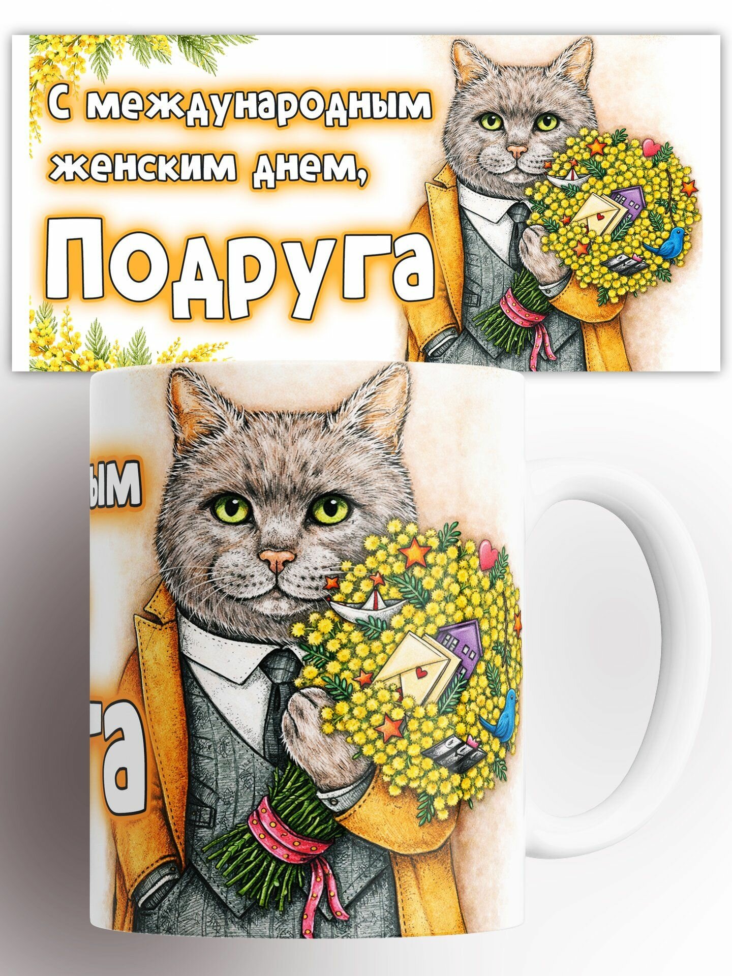 Кружка Кот 8 Марта Подруга, объем 330 мл, материал керамика, 1 шт.