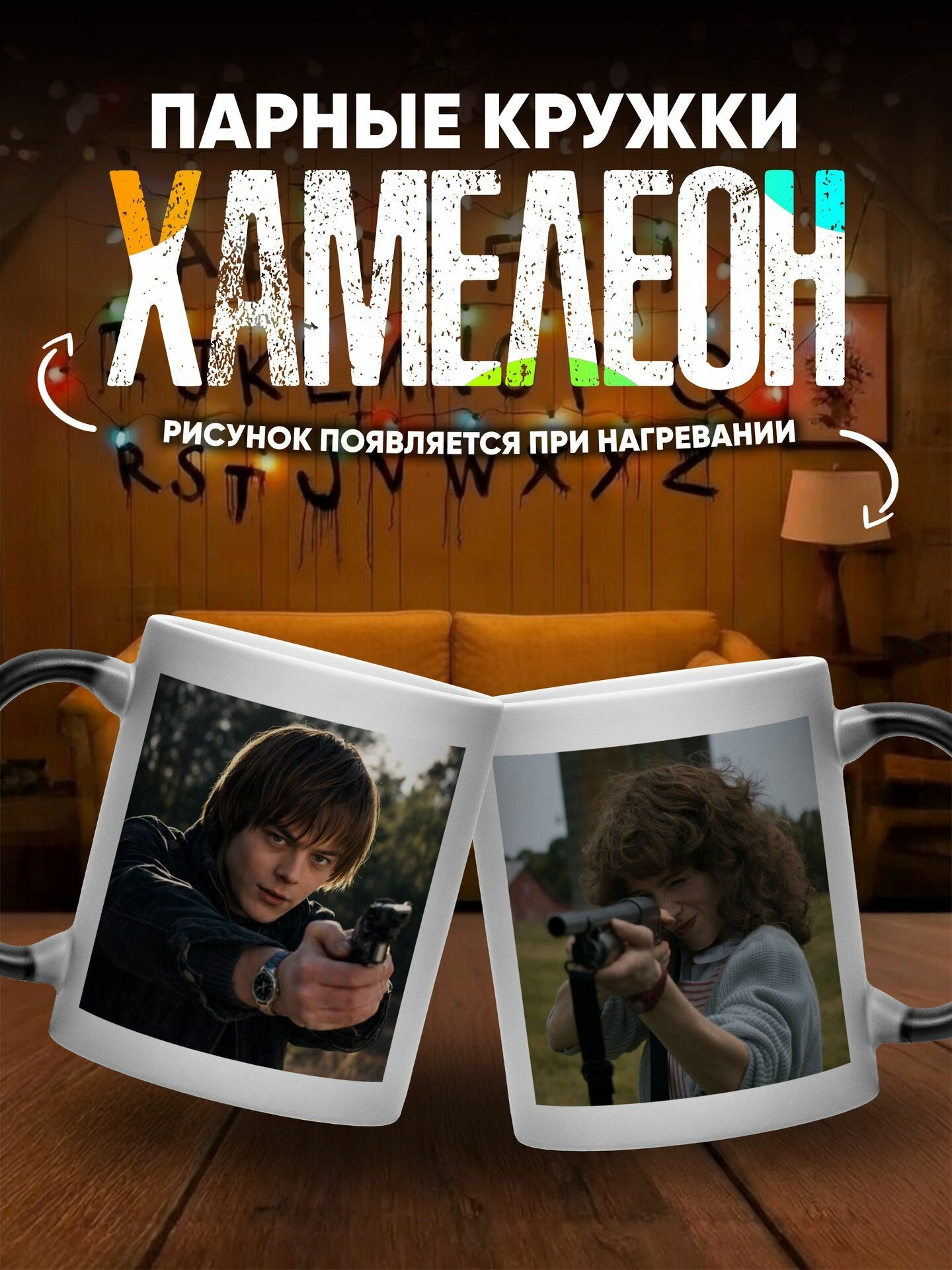 Парные кружки хамелеон Очень странные дела 330 мл, материал керамика, 2 шт.