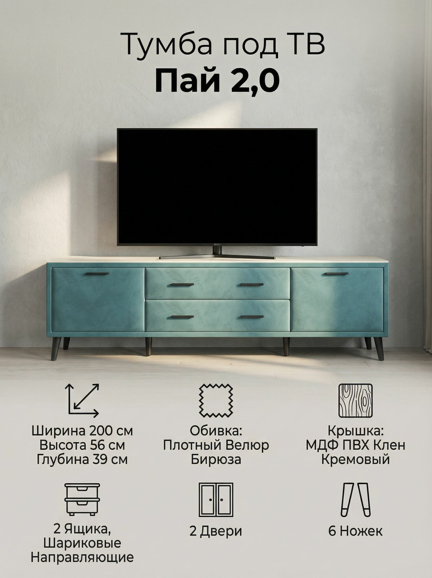 Тумба ТВ интерьерная 2,0 Пай 56х200х39см бирюза/мдф клен кремовый