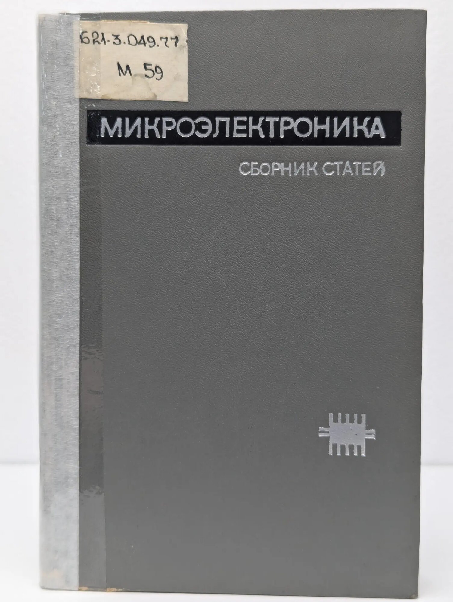 Микроэлектроника. Сборник статей. Выпуск № 4 Лукин Федор Викторович 1971