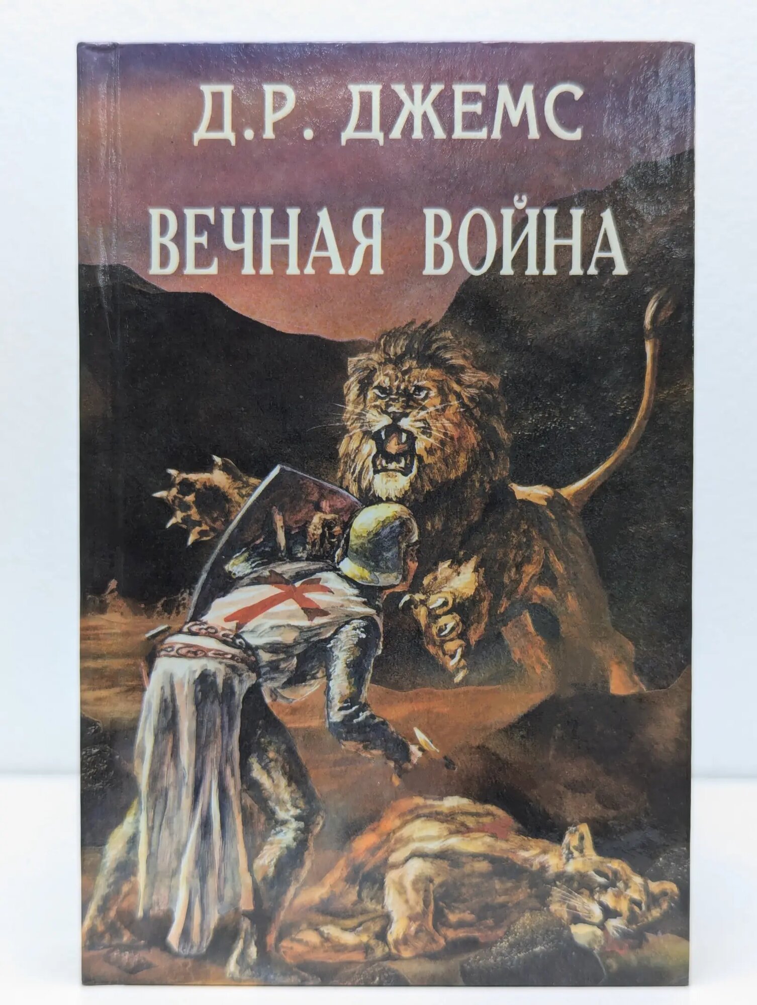 Вечная война Джеймс Джордж Пейн Рейнсфорд, Мейер Конрад Фердинанд, де Нерваль Жерар 1994