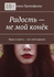 Радость  — не мой конёк