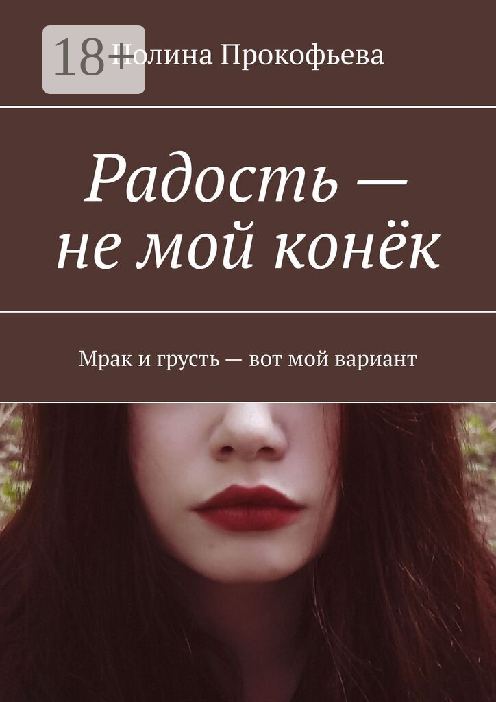 Радость  — не мой конёк