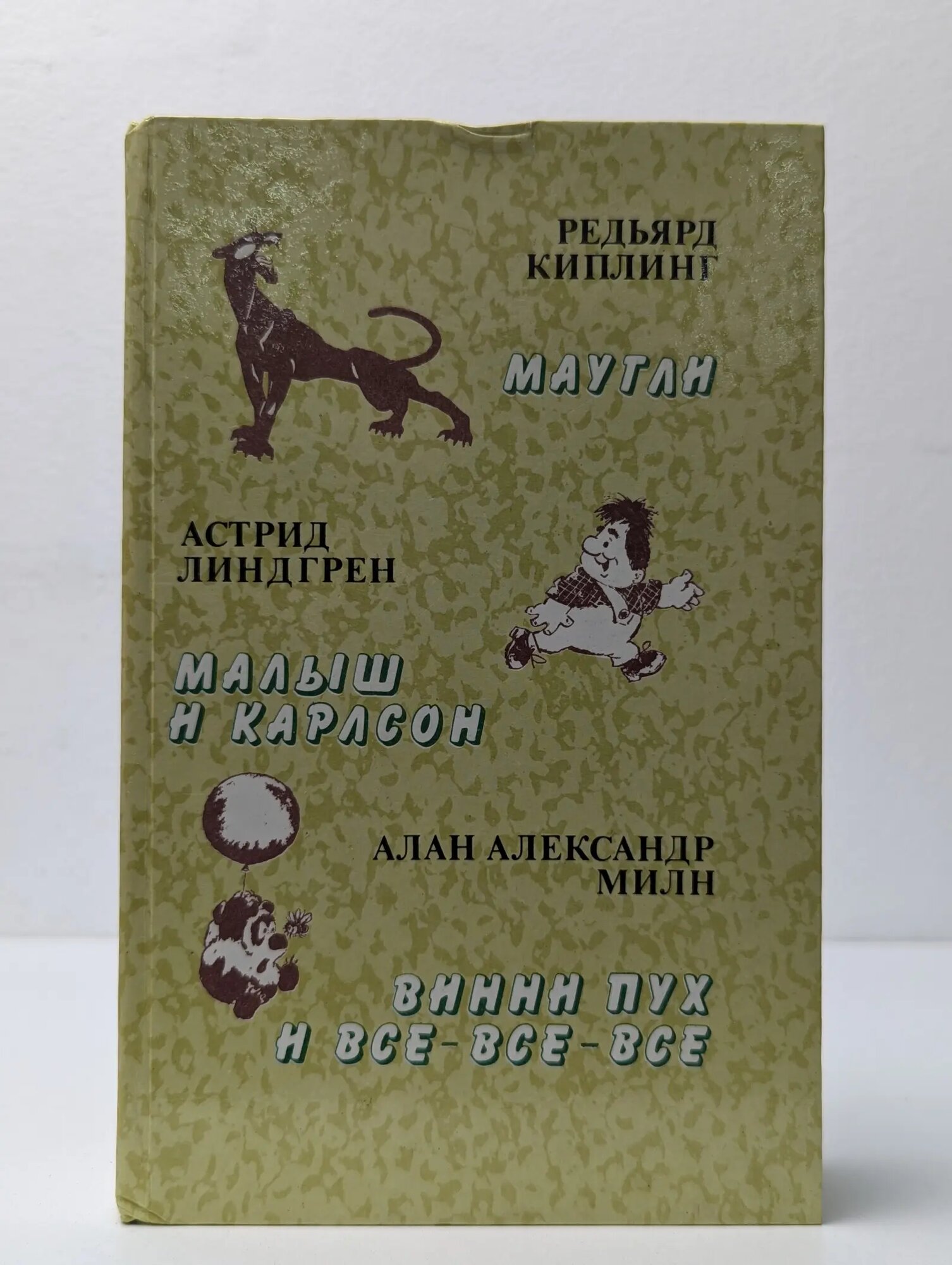 Маугли. Малыш и Карлсон. Винни-Пух и все-все-все Линдгрен Астрид, Милн Алан Александр, Киплинг Редьярд Джозеф 1985