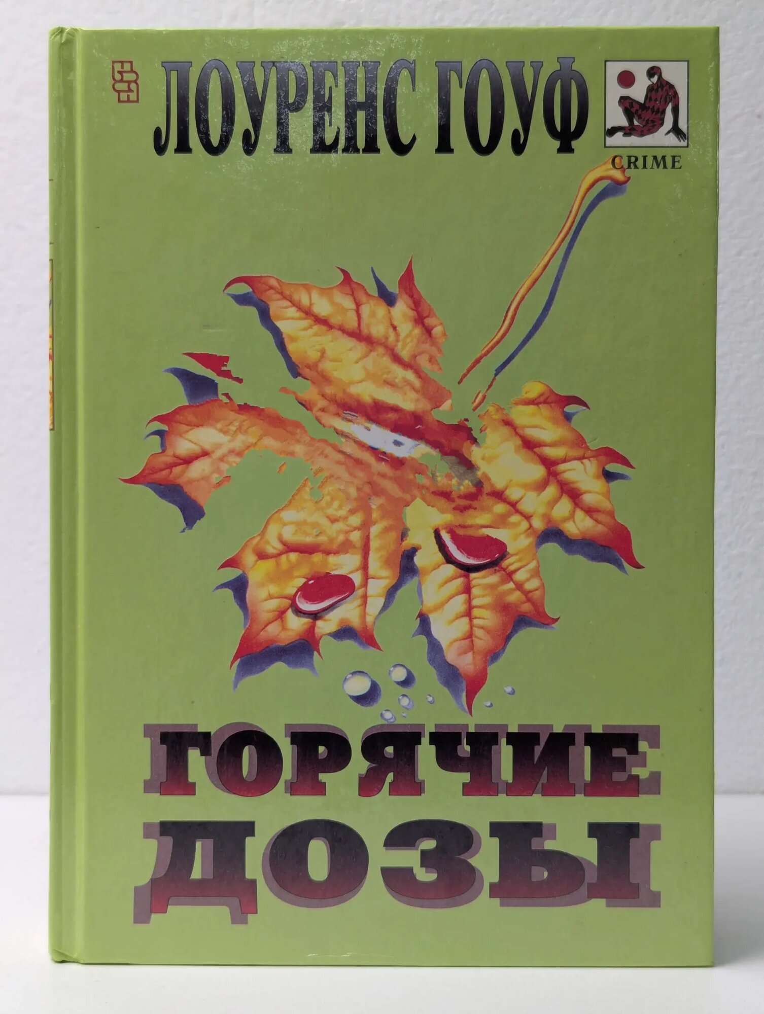 Горячие дозы Гоуф Лоуренс 1994