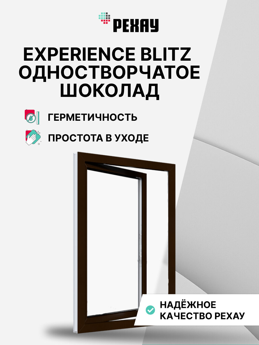 Пластиковое окно ПВХ РЕХАУ EXPERIENCE BLITZ 900х600 мм (ВхШ), одностворчатое, поворотно-откидное правое, двухкамерный стеклопакет, шоколадно-коричневый снаружи