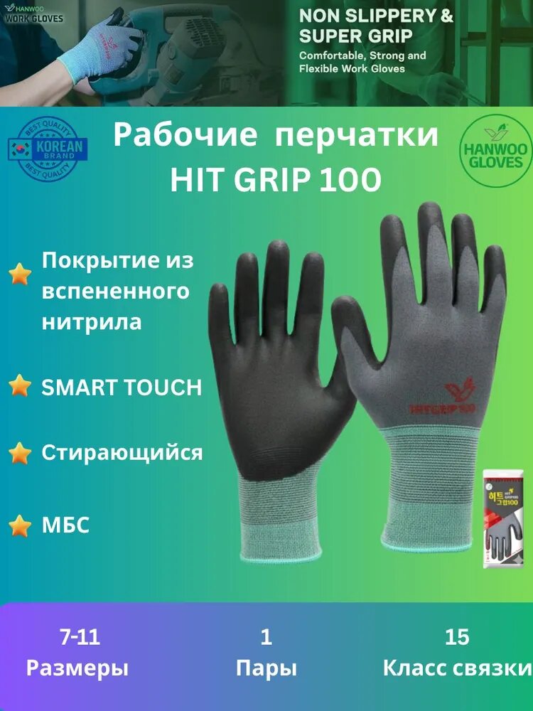 Перчатки рабочие корейские Hanwoo HIT GRIP 100, со вспененным нитриловым покрытием. Стройка / Ремонт / Сад, Перчатки рабочие мужские строительные с обливом, 1 пар, размер 7-11