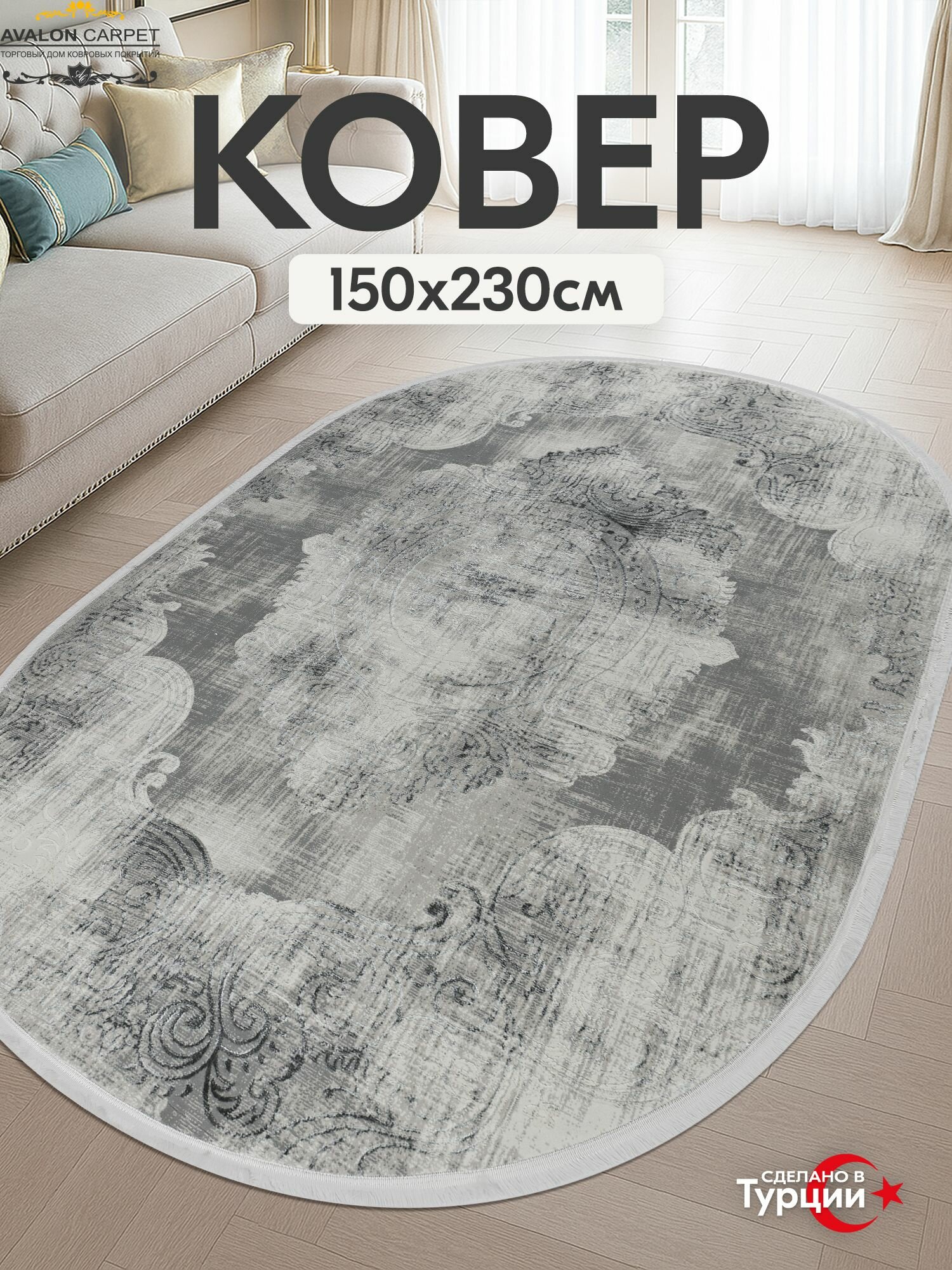 Ковер AVALON CARPET на пол с ворсом 150х230 Турецкий овальный, в комнату, гостиную, в спальню
