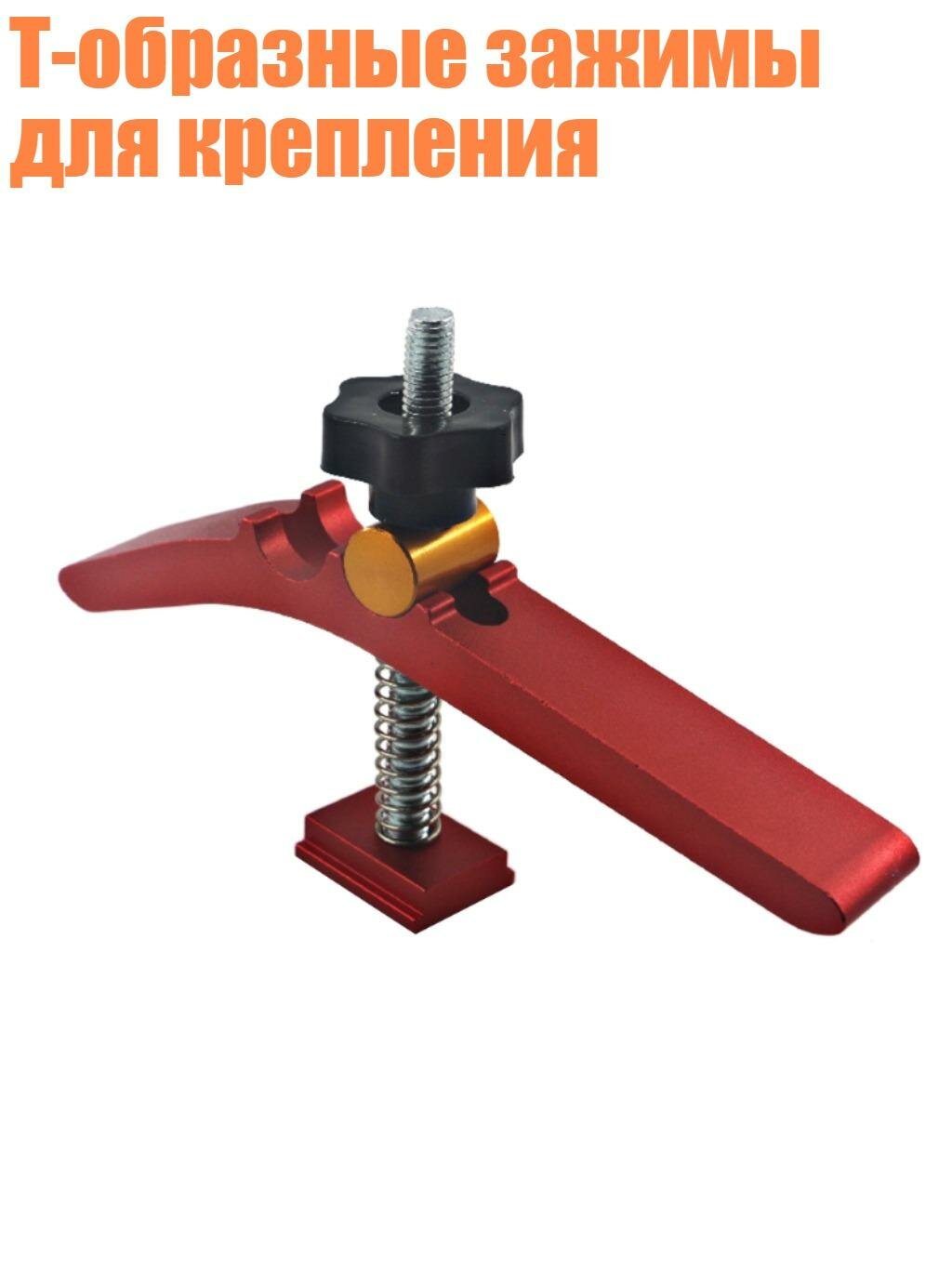 Т-образные зажимы для крепления