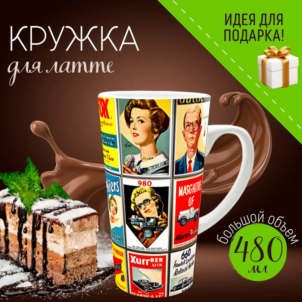 Кружка латте керамическая большая для чая и кофе с прикольным принтом "В стиле ретро с изображением рекламных плакатов 60-х годов" 500 мл.