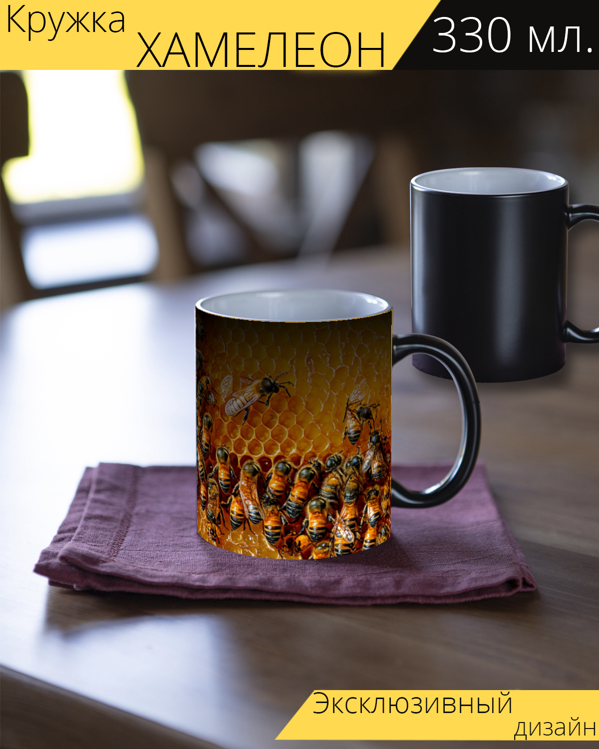 Кружка хамелеон с принтом "Миниатюрный мир сот внутри улья, заполненный пчелами, работающими над тремя слоями восковых клеток, которые переливаются разными оттенками жёлтого." 330 мл.