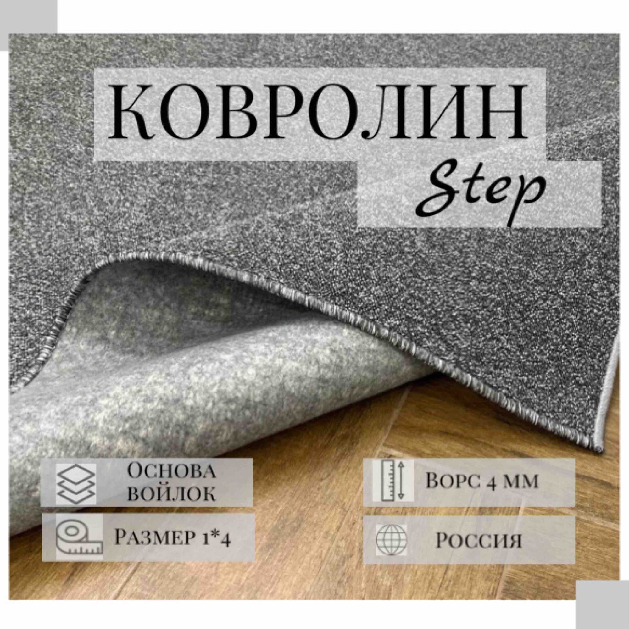 Напольное покрытие , Ковролин Step, палас, 1*4 м