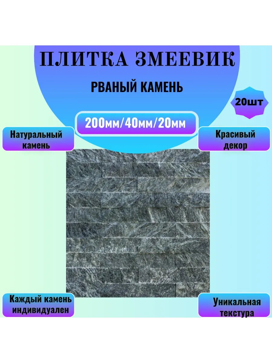 Плитка змеевик рваный камень 200мм/40мм 20шт