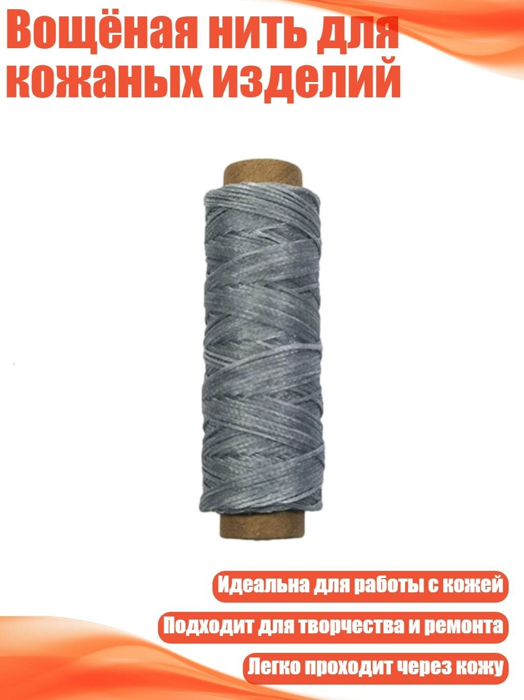 Вощёная нить для кожаных изделий, светло - серый