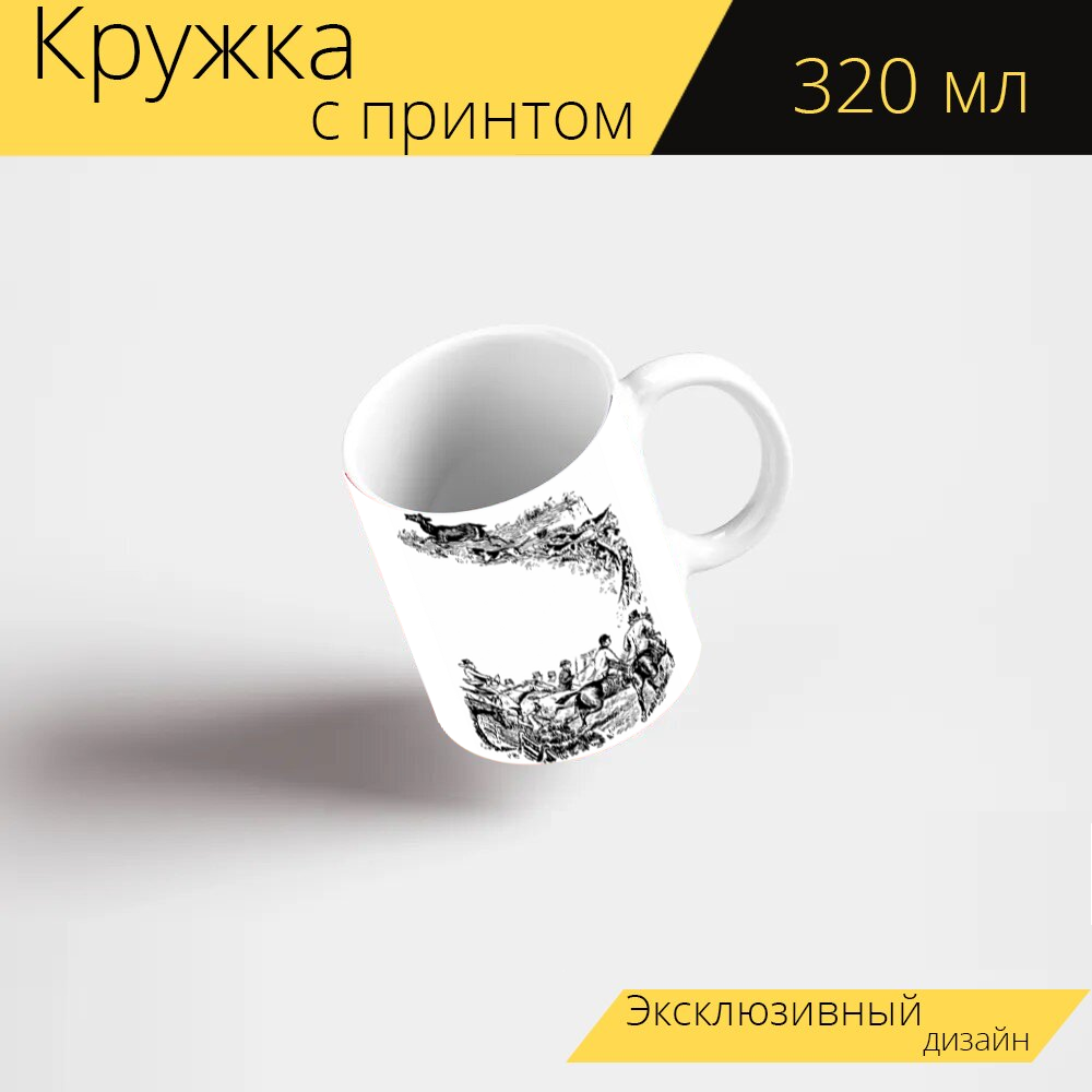 Кружка с рисунком, принтом "Охота на лис Re оцифрованного старинных публичного домена иллюстрации черно-белый охота на лис границы страницы. клипарт клип арт живопись." 320 мл.