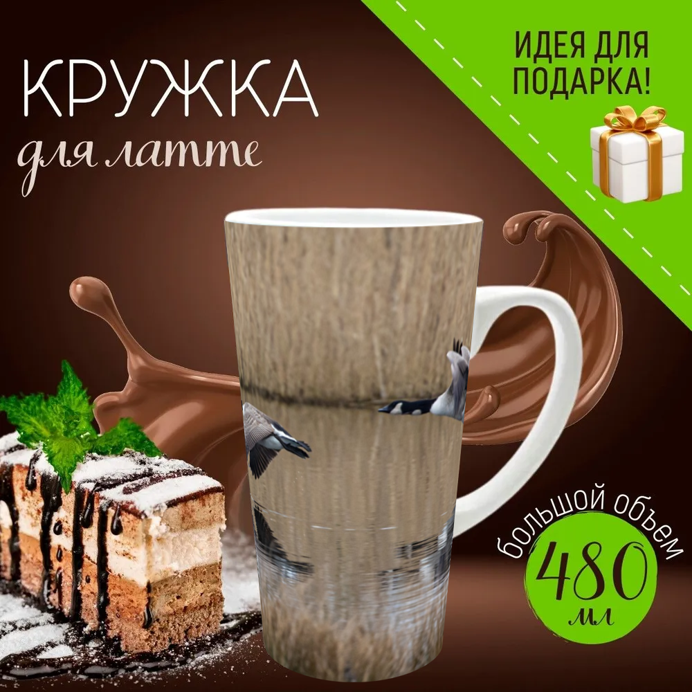 Кружка латте керамическая большая для чая и кофе с прикольным принтом "Канадские гуси, гуси, летающий" 500 мл.