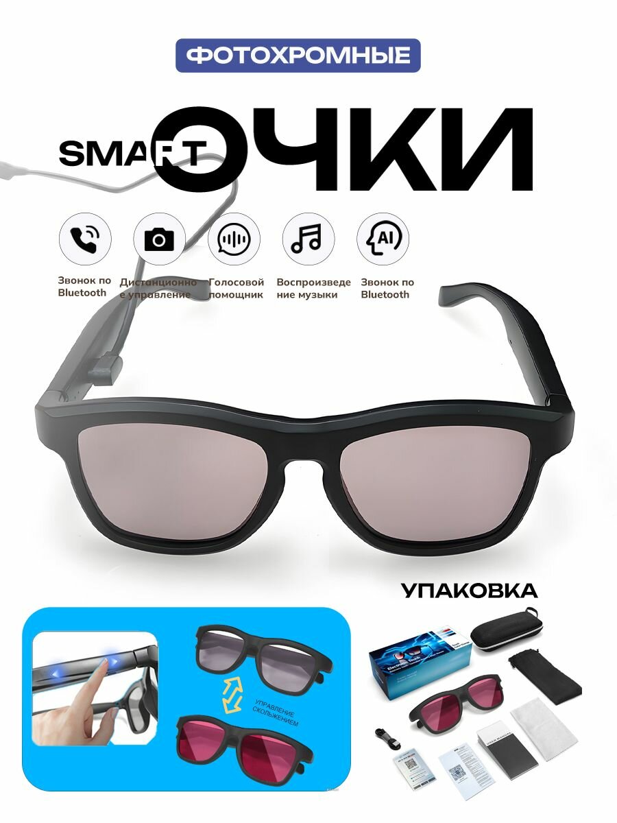 Умные очки с регулируемыми затемняющимися линзами и Bluetooth, с AI Перевод, изменением цвета, Bluetooth музыка