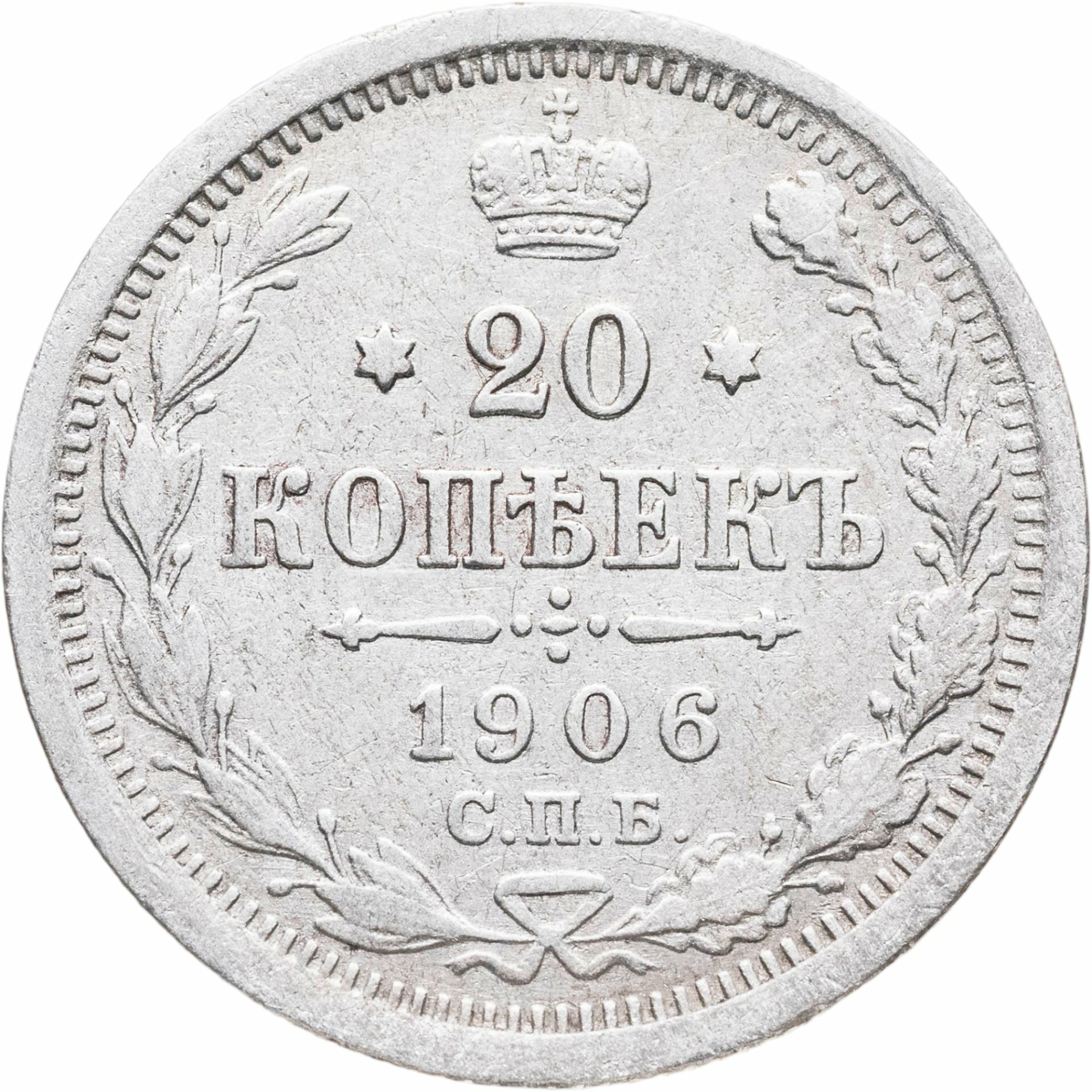 20 копеек 1906 СПБ-ЭБ, Серебро 500, в сохранности VF-XF