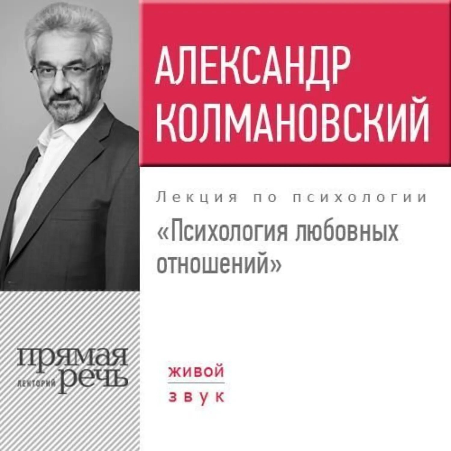 Лекция «Психология любовных отношений» [Аудиокнига]