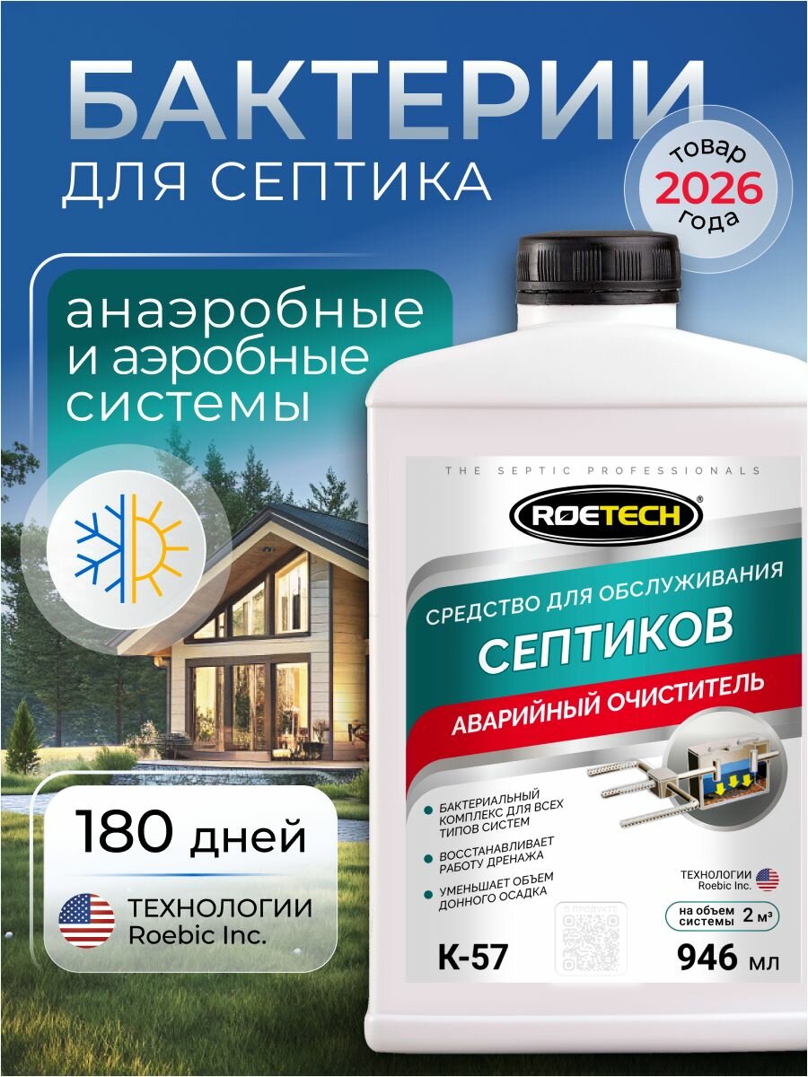 Бактерии для септиков и выгребных ям, биоактиватор Roetech К-57, 946 мл
