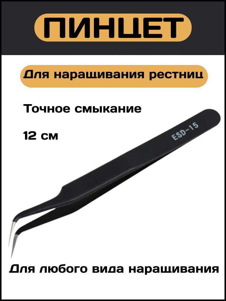 Пинцет для наращивания ресниц, изогнутый универсальный, тонкие кончики, ESD-15