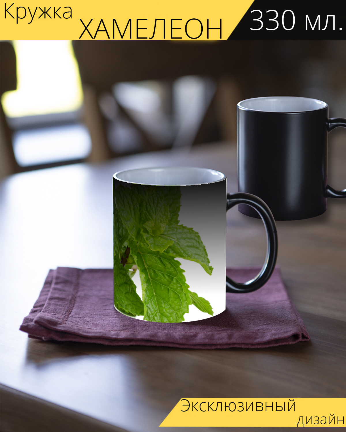 Кружка хамелеон с принтом "Листья мяты, мята, мята перечная" 330 мл.