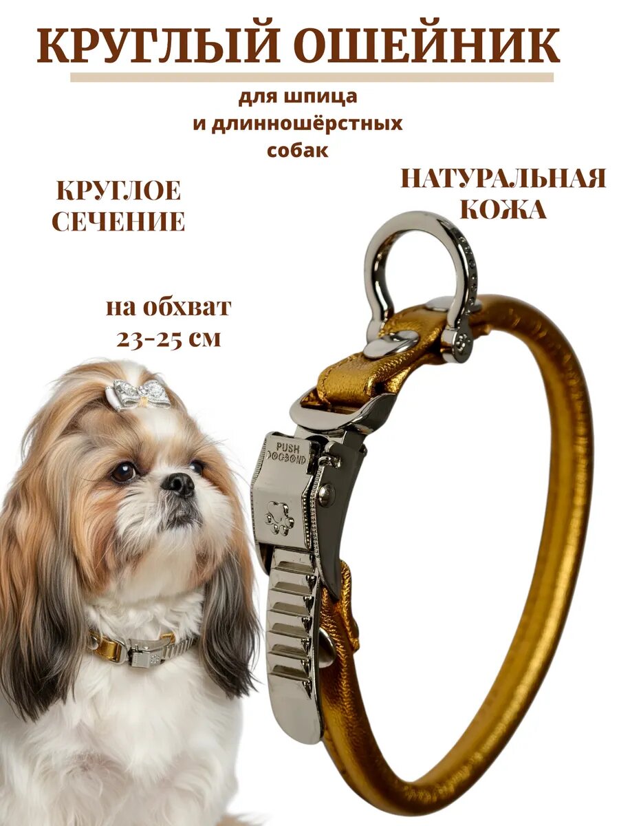 Ошейник Dogbond круглый для шпица и длинношерстных пород