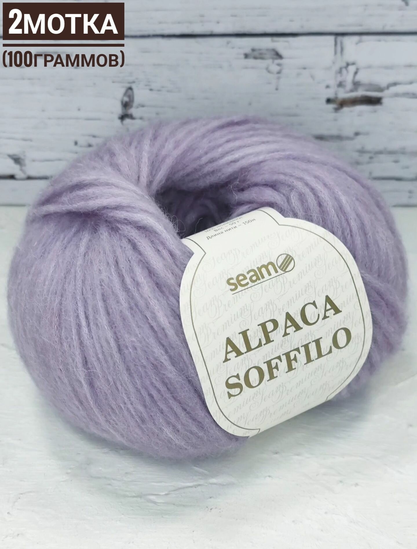 Альпака Соффило 50гр*150м*2шт (90% бейби альпака 10% па) сирень 09