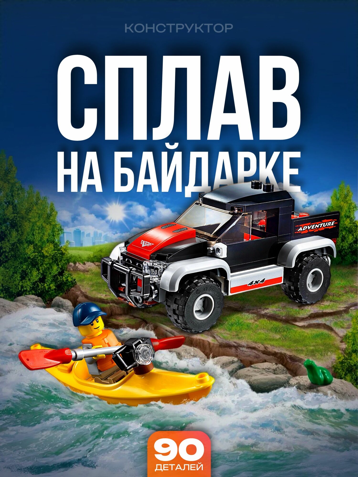 Конструктор для мальчика / Сплав на Байдарке 90 дет 11218