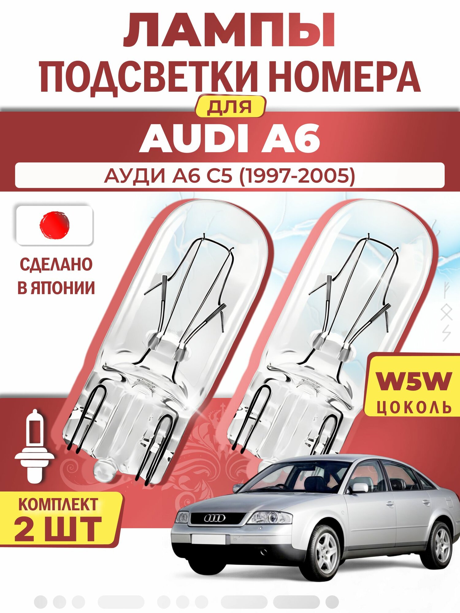 Японские лампы подсветки номера для AUDI A6 (1997-2005), W5W (комплект 2шт) LYNXauto