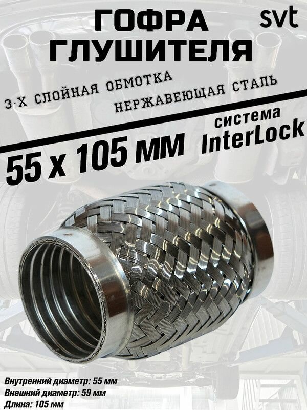 Гофра глушителя SVT "InterLock", диаметр 55 мм, длина 105 мм.