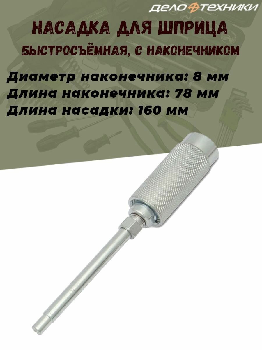 Насадка для шприца Дело Техники, быстросъемная, с наконечником (78 мм), диаметр 8 мм, длина 160 мм
