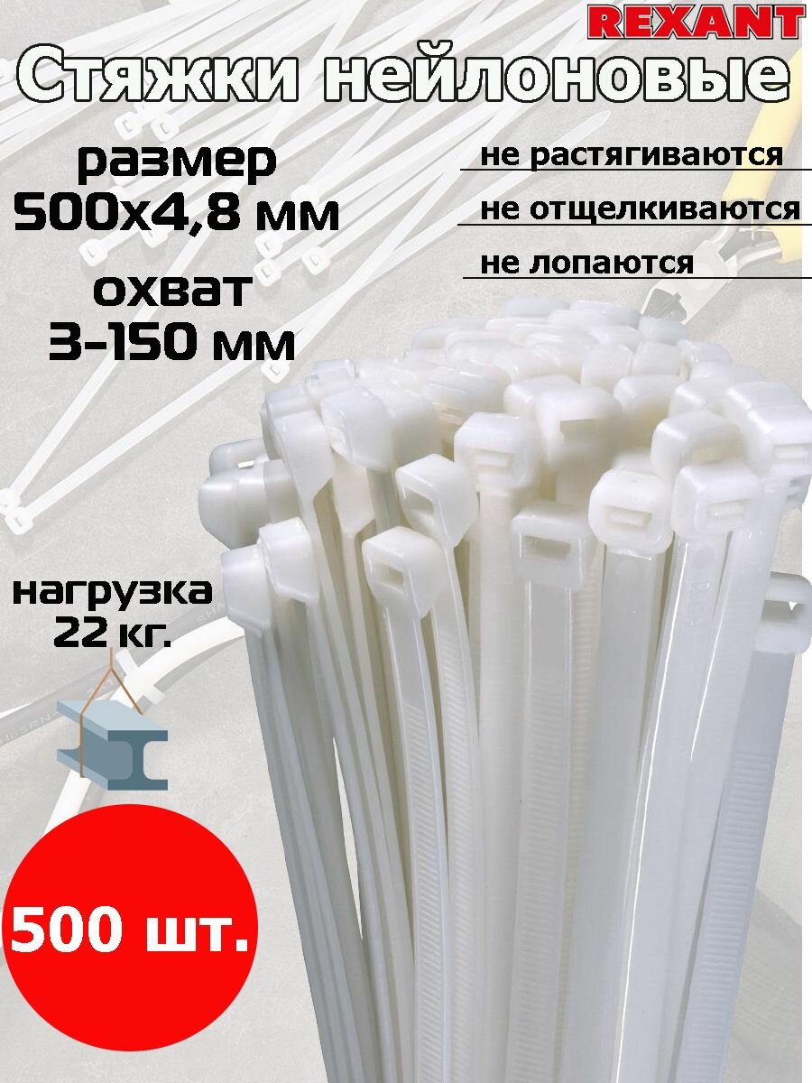 Стяжки пластиковые, 500 х 4.8 мм, белые, 500 шт.