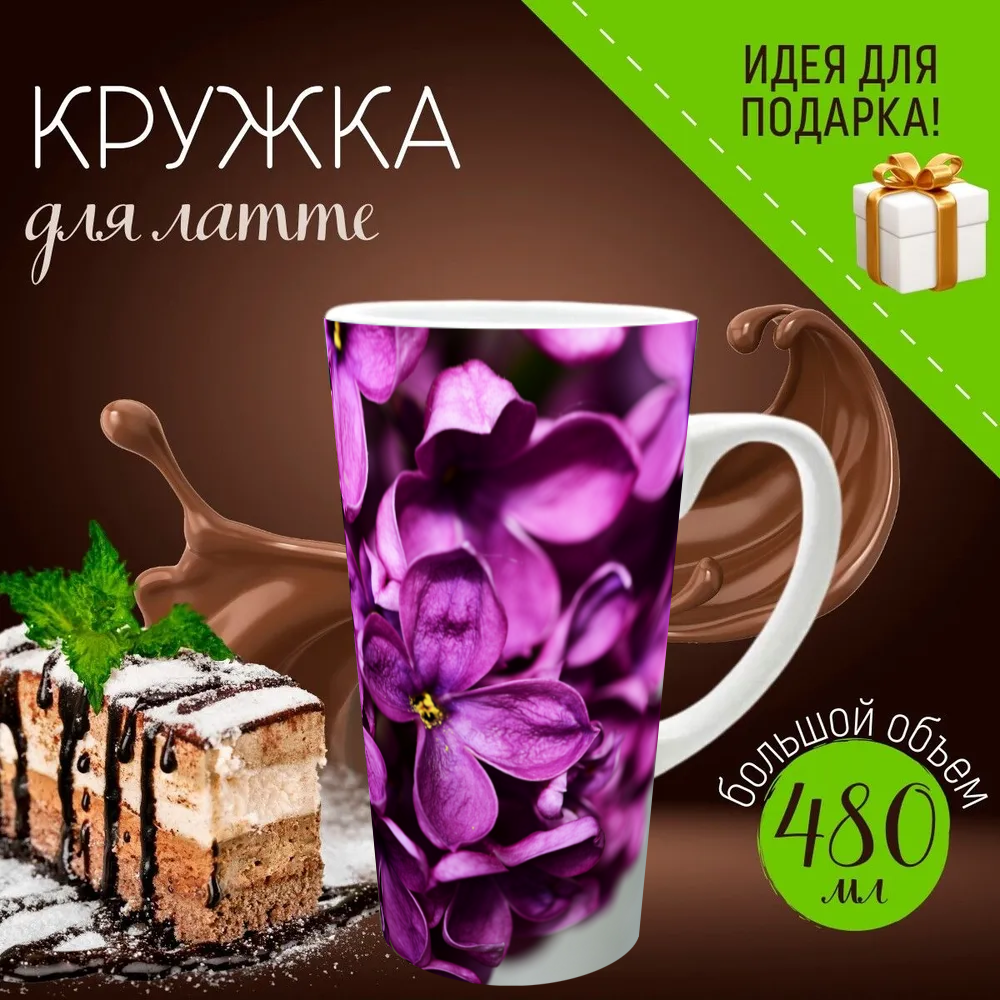 Кружка латте керамическая большая для чая и кофе с прикольным принтом "Syringa vulgaris, фиолетовый сиреневый, сирень" 500 мл.