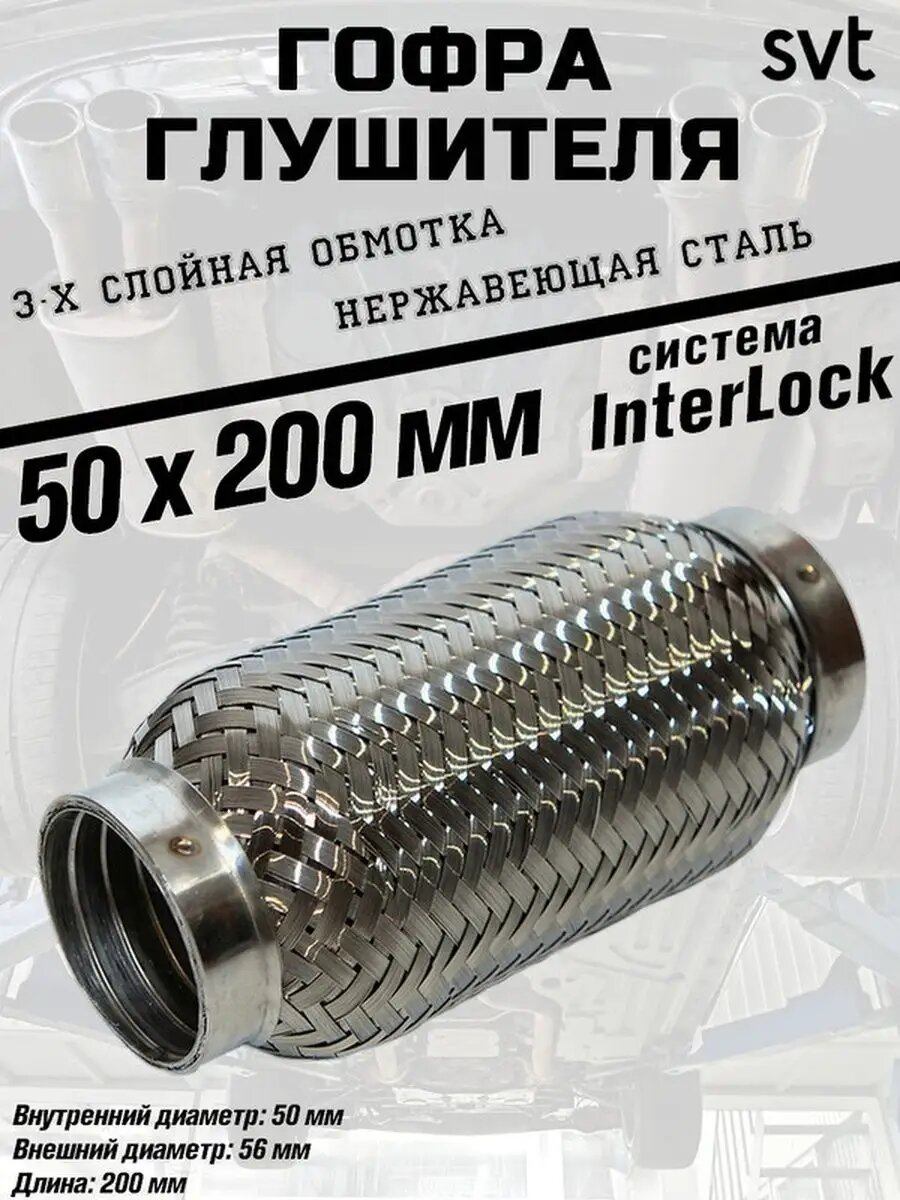 Гофра глушителя InterLock