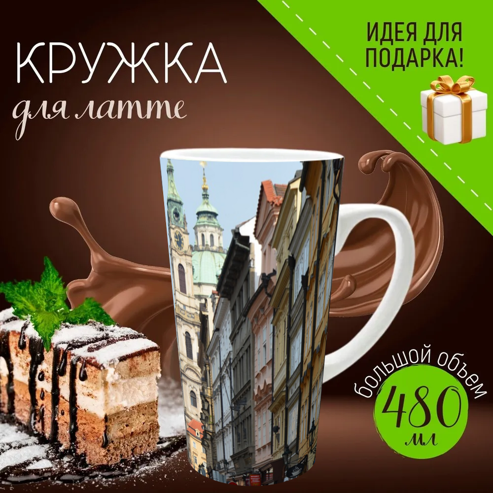Кружка латте керамическая большая для чая и кофе с прикольным принтом "Прага, город, чешский" 500 мл.