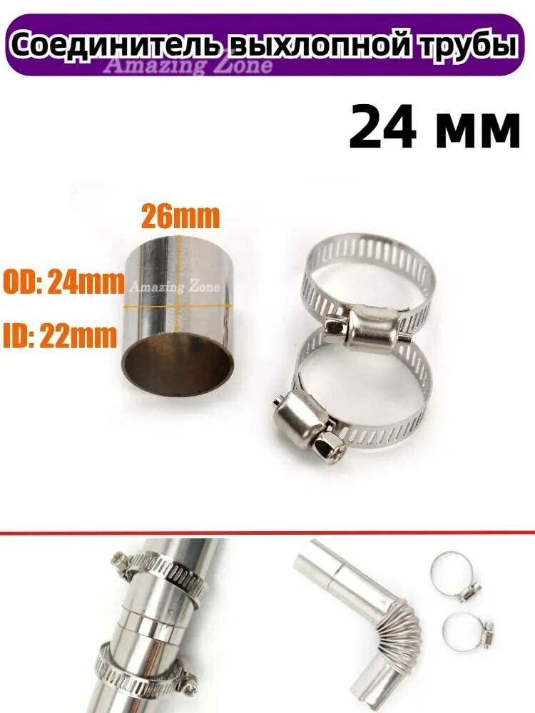 Запчасти для автономного отопителя, 800 Вт арт. 24mm Соединитель выхлопной трубы