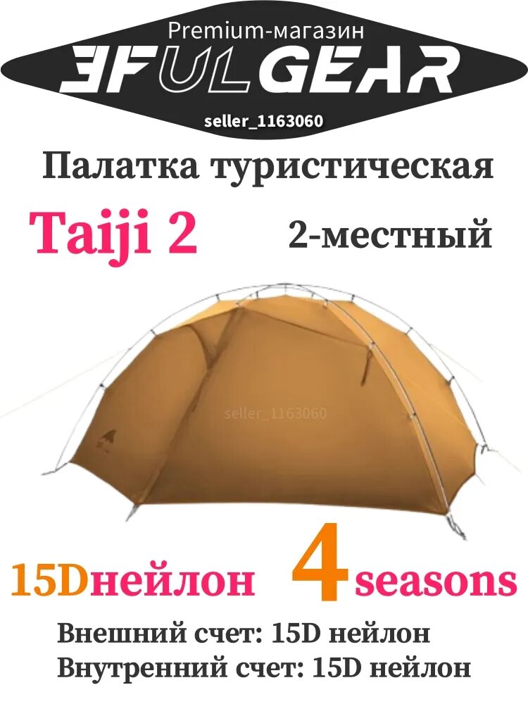 3F UL GEAR Палатка 2-местная