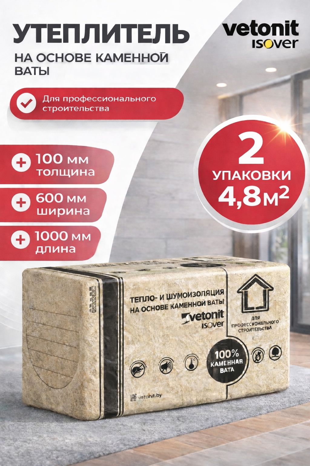 Утеплитель для плоской кровли Vetonit (Isover) Руф В Оптимал, 100х600х1000 х 8 плит, 4.8 м2, плотность 50кг/м3