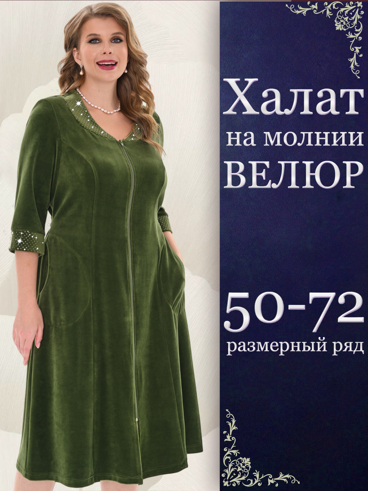 Халат Домашний Велюровый