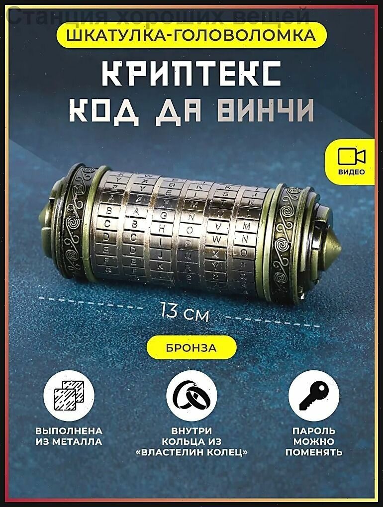 Бронзовая металлическая головоломка Криптекс Код Да Винчи