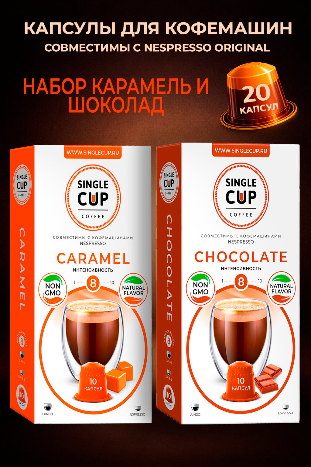 Кофе в капсулах Single Cup Coffee Caramel + Chocolate, набор 2 упаковки, совместимы с Nespresso, 20 капсул