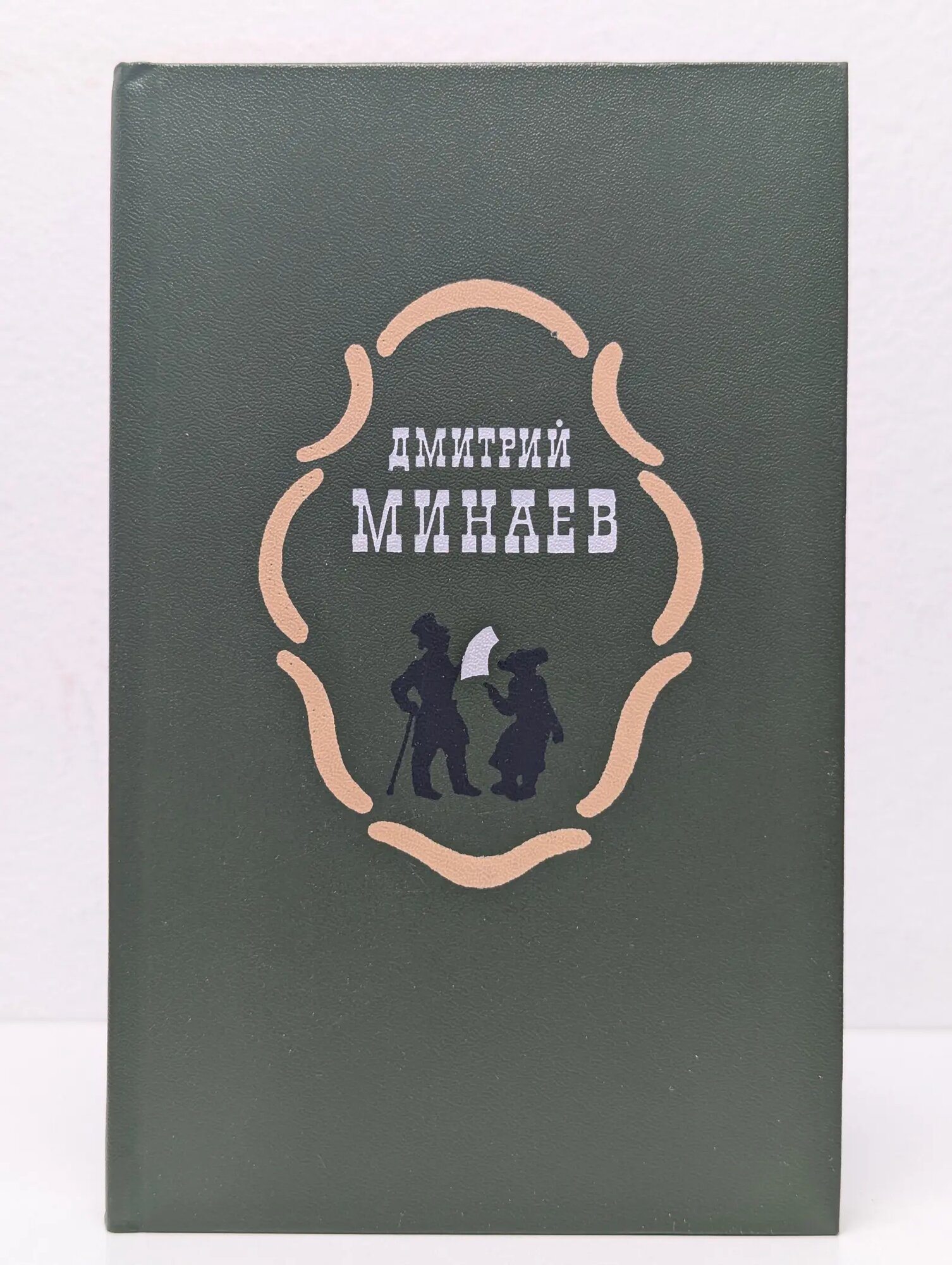 Дмитрий Минаев. Избранное Минаев Дмитрий Дмитриевич 1986