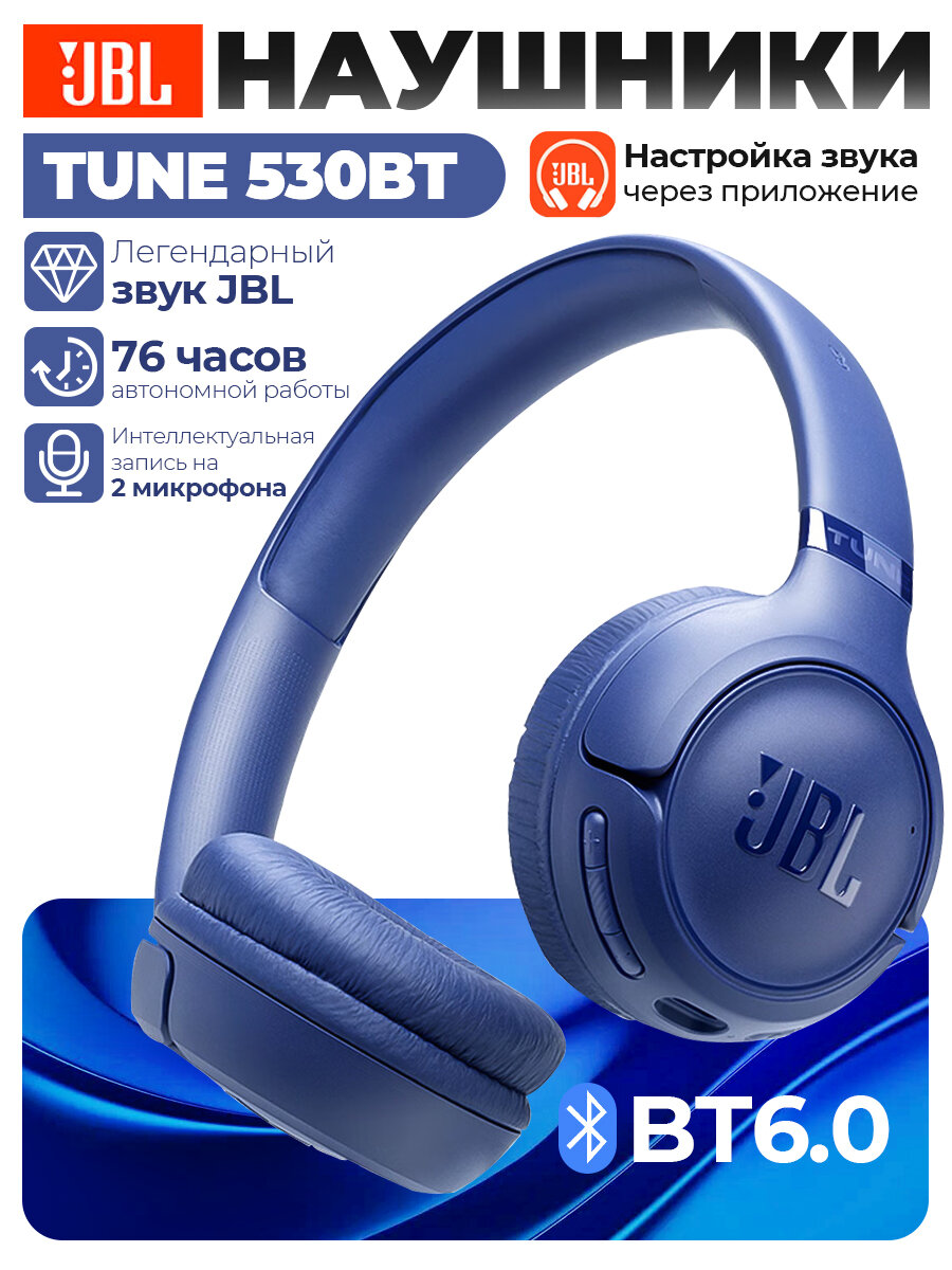 Беспроводные накладные наушники JBL Tune 530BT, Bluetooth6.0, USB Type-C, синий